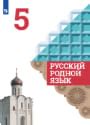 ГДЗ по Русскому родному языку 5 класс учебник Александрова ответы
