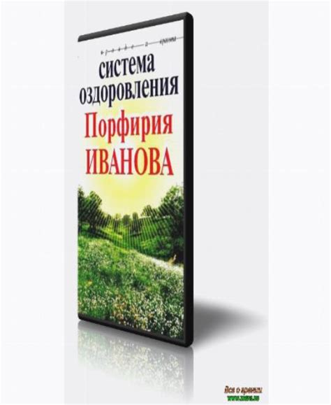 Порфирий Иванов «Детка“ 12 заповедей»
