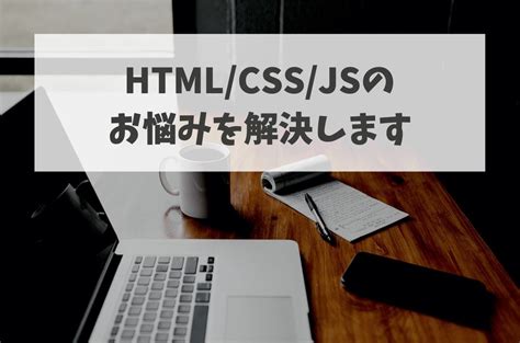 html css jsのお悩みを解決します コーディングでお困りの方はお気軽にお問い合わせください！ webサイト修正・カスタム