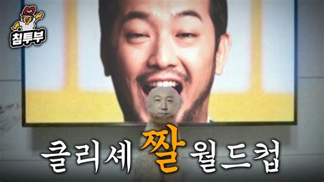 클리셰 짤 월드컵 Youtube