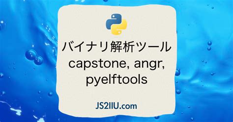 【python】バイナリ解析ツール Capstone Angr Pyelftools アマチュア無線局js2iiu
