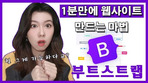 반응형 웹페이지 제일 쉽게 만드는 법 부트스트랩 사용법 완벽하게 익히자 설명 쉬움 웹개발자라면 반드시 알아야하는 부트스트랩 Youtube