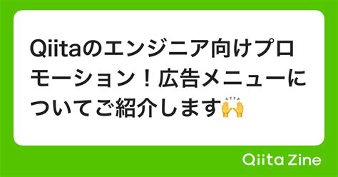 Qiitaのエンジニア向けプロモーション！広告メニューについてご紹介します🙌 Qiita For Business