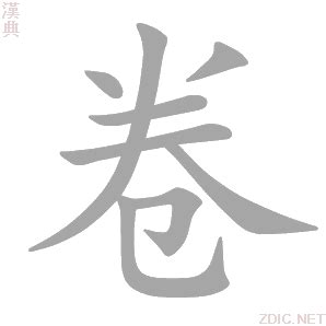 卷的解释 卷的意思 汉典卷字的基本解释