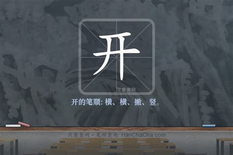 开的笔顺 “开”字的笔画顺序 汉查查