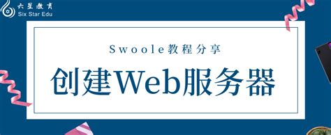 swoole教程案例分享之创建web服务器