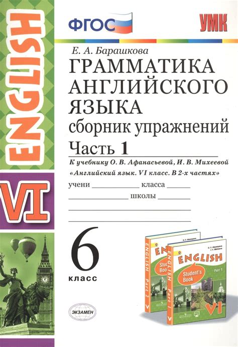Грамматика английского языка 6 класс Сборник упражнений Часть 1 К учебнику О В Афанасьевой
