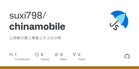 github suxi798 chinamobile 江西移动第二季度业务上线说明