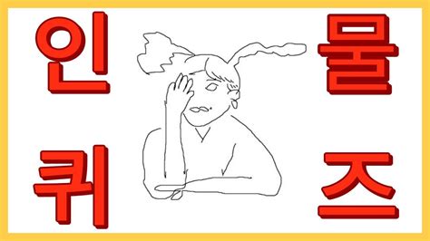 음악 인물 퀴즈 그림판 그림보고 노래 제목과 가수 맞히기 Youtube