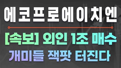 에코프로에이치엔 속보 에코프로에이치엔주가 에코프로에이치엔주가전망 에코프로에이치엔전망 에코프로에이치엔분석 에코프로에이치엔목표가 에코프로에이치엔대응 에코프로