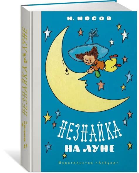 Незнайка на Луне. Носов Н. | Носов Николай - купить с доставкой по ...