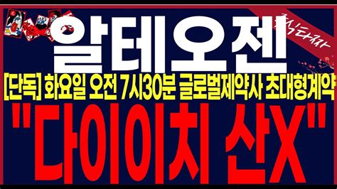 알테오젠 주가 전망 단독입수 심장마비내용입니다머크 아니요이번주부터~ 다음주 주가는 이렇습니다끝까지 필수시청하시기 바랍니다알테오젠 알테오젠주가전망