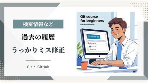 誤ってgithubにコミットした機密ファイルを履歴ごと削除する【git Filter Repo】 ブログ 島根でプログラマーの求人なら三島笑会