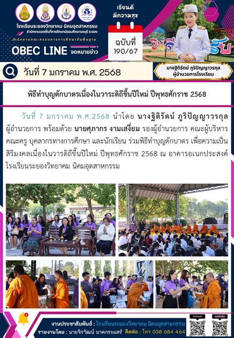 วันที่ 7 มกราคม โรงเรียนระยองวิทยาคม นิคมอุตสาหกรรม