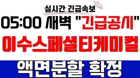 이수스페셜티케미컬 🔥 새벽시간 터졌다 Youtube