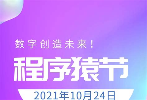 原创海报 中国数字唯美创意程序猿节日海报 图司机