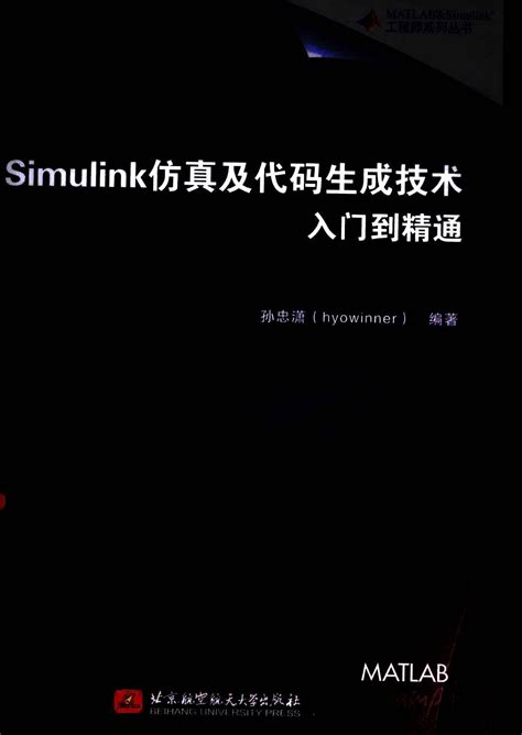 simulink仿真及代码生成技术入门到精通 [孙忠潇编著][北京航空航天大学出版社][2015 10][477页]sample by