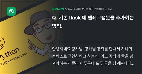 기존 flask 에 텔레그램봇을 추가하는 방법 인프런 커뮤니티 질문and답변