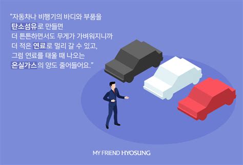 호시탐탐 같은 탄소 다른 느낌 이산화탄소는 나쁜데 탄소섬유는 친환경