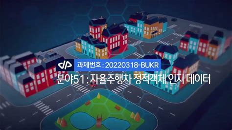 자율주행차의 다양한 주행환경에서의 신호등 신호정보 인지 영상 데이터 한국전자기술연구원 인공지능 학습용 데이터 교육 영상 2022 2차 Youtube