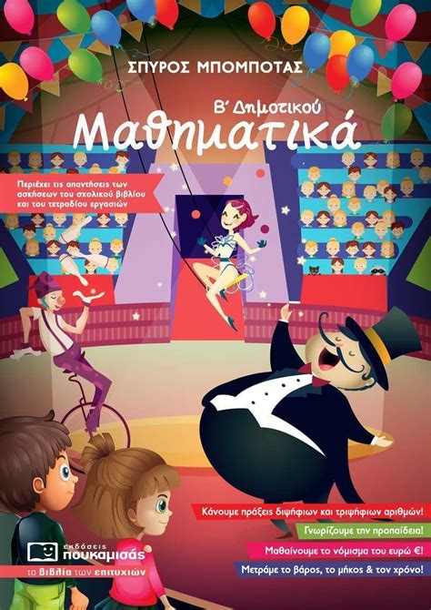 Μαθηματικά Β Δημοτικού E Schooling Gr