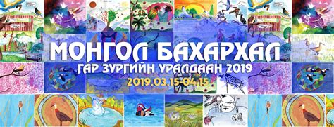 Идлэг шонхор ба Бэр цэцэг сэдвийн дор гар зургийн уралдаан болно