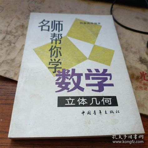 名师帮你学数学 立体几何 赵大悌 编著 孔夫子旧书网