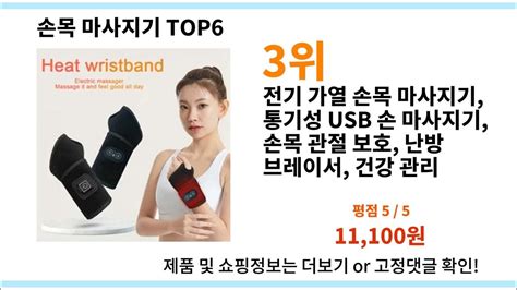 인기 손목 마사지기 추천 Top 6 I 프로모션코드 I 겨울 I 역대급 I 알리익스프레스 I 알리 직구 I 추천 I 장비 I Youtube