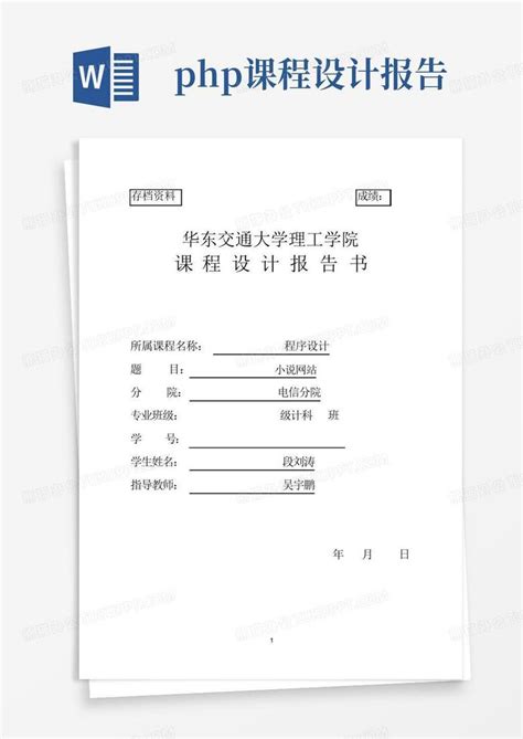 php项目报告 Word模板下载 编号qppbobkm 熊猫办公