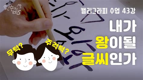 캘리그라피 하는 법 43 글자에 인상을 넣어서 쓰기 [왼수의방] Youtube