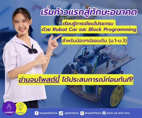 เรียนรู้ทักษะเบื้องต้นของก เรียนหุ่นยนต์ Up Skill Academy