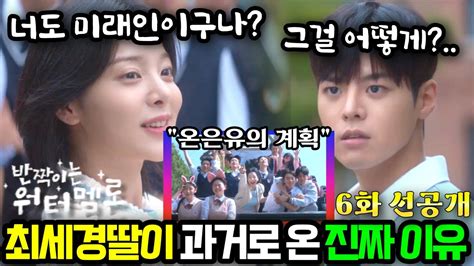 [반짝이는 워터멜론 6화 선공개] 최세경의 몸으로 이찬에게 작업을 거는 숨겨진 이유 공개 Youtube