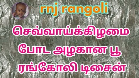 செவ்வாய்க்கிழமை போட அழகான பூ ரங்கோலி டிசைன் Beautiful Rangoli Rnjrangoli1107 Youtube