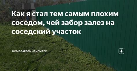 Как я стал тем самым плохим соседом чей забор залез на соседский участок Home Garden Handmade
