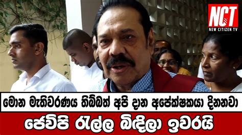 ජෙවිපි රැල්ල බිඳිලා ඉවරයි මොන මැතිවරණය තිබ්බත් අපි දාන අපේක්ෂකයා දිනනවා මහින්ද රාජපක්ෂ Youtube
