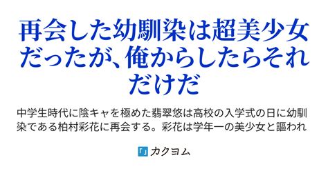 陰キャな俺の初恋相手の妹が、学年一の美少女になっていた。それでも、俺からしたらそれだけだ。（ Sirahama0407） カクヨム