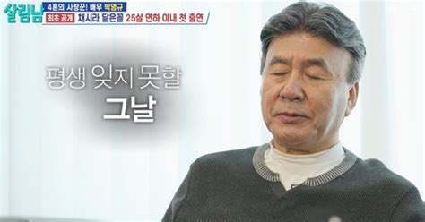 박영규 아내 결혼 4번·子 사망 남편 자랑거리 돼주고파 출연 결심 살림남 [tv캡처]
