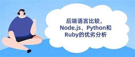 好学编程：后端语言比较，node js、python和ruby的优劣分析 知乎