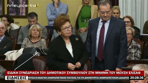 ΕΙΔΙΚΗ ΣΥΝΕΔΡΙΑΣΗ ΤΟΥ ΔΗΜΟΤΙΚΟΥ ΣΥΜΒΟΥΛΙΟΥ ΣΤΗ ΜΝΗΜΗ ΤΟΥ ΜΩΥΣΗ ΕΛΙΣΑΦ Youtube