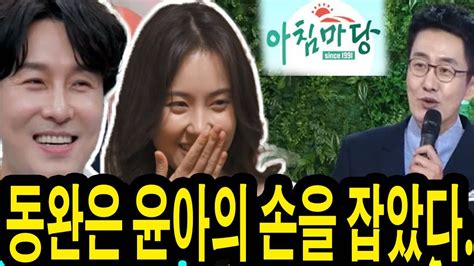 아침마당 동완이가 윤아의 손을 잡고 무대에 올랐습니다 전체 촬영장은 커플의 달콤한 스킨십 행위로 폭발했습니다 Mc 김재원 저는 여러분의 결혼식을 매우 기대합니다