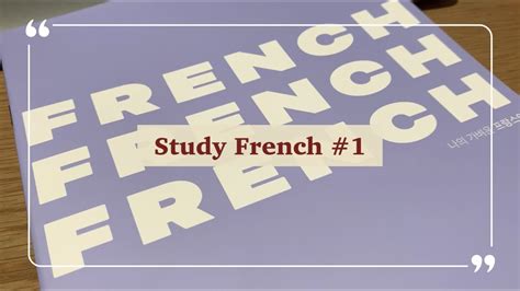 🇫🇷프랑스어 공부 한 달 Vlog 🇫🇷 Feat 나의 가벼운 프랑스어 학습지 Youtube