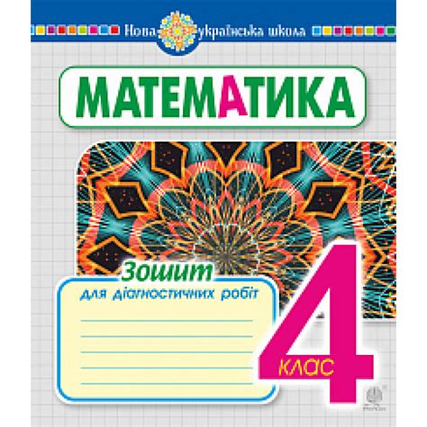 НУШ 4 клас Математика Зошит для діагностичних робіт Будна Н О 978 966 10 6684 6 купити за