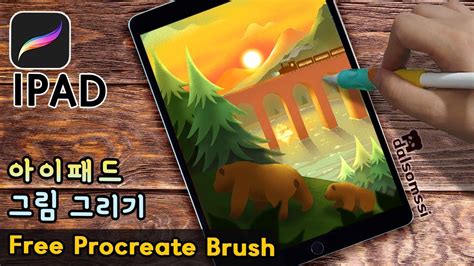 Ipad Pro Drawingprocreate 프로크리에이트 브러쉬 공유 곰and노을 풍경그리기 Youtube
