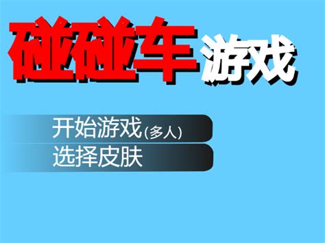 联机碰碰车 编程三条吖 侯老师编程网站 codinghou cn scratch编程教程与创作社区