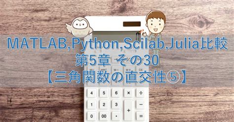 Matlabpythonscilabjulia比較 第5章 その30【三角関数の直交性⑤】 シミュレーションの世界に引きこもる部屋