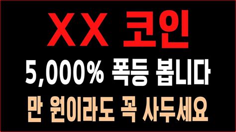 최소 50배 대상승 나올 코인입니다 딱 만 원 한 장이라도 사두세요 Youtube