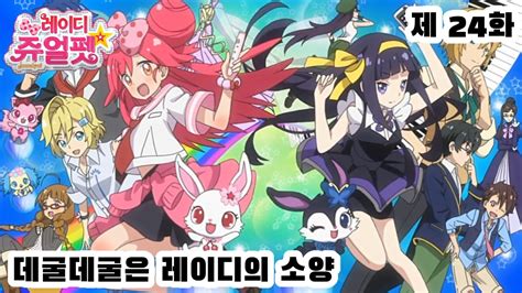 레이디 쥬얼펫 24화 데굴데굴은 레이디의 소양 Youtube