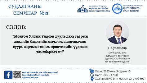 МУИС ийн Үндсэн хуулийн эрх зүйн хүрээлэн Хууль зүйн сургуулийн Нийтийн эрх зүйн тэнхим хамтран