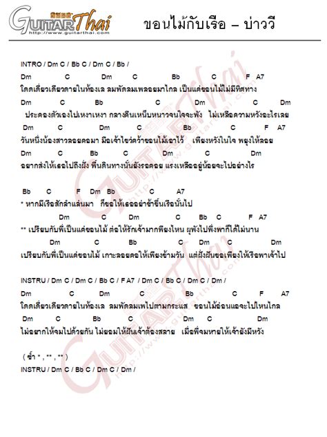 คอร์ด ขอนไม้กับเรือ บ่าววี คอร์ดเพลง กีตาร์