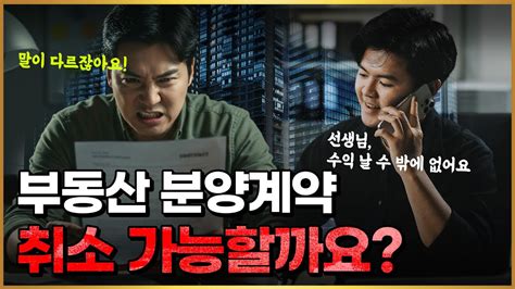내가 계약한 부동산을 취소할 수 있을까 계약 전에 꼭 알아야 할 법적 쟁점 Youtube